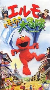 Erumo to mōfu no dai bōken | Muppet Wiki | Fandom