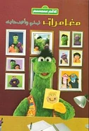 Alam Simsim | Muppet Wiki | Fandom