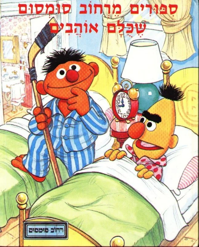 The Sesame Street Bedtime Storybook | Muppet Wiki | Fandom