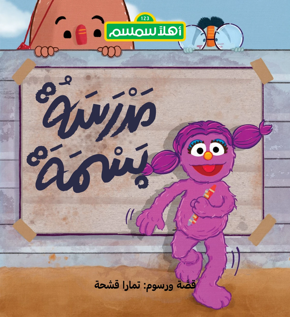 Basma's School | Muppet Wiki | Fandom