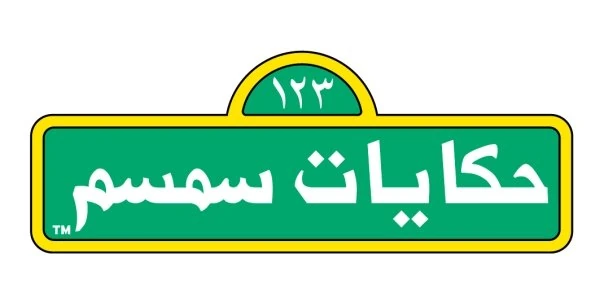 Hikayat Simsim (Jordan) | Muppet Wiki | Fandom