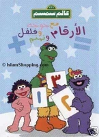 Alam Simsim video | Muppet Wiki | Fandom