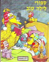 The Sesame Street Bedtime Storybook | Muppet Wiki | Fandom