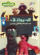 Alam Simsim | Muppet Wiki | Fandom