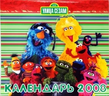 Ulitsa Sezam calendars | Muppet Wiki | Fandom