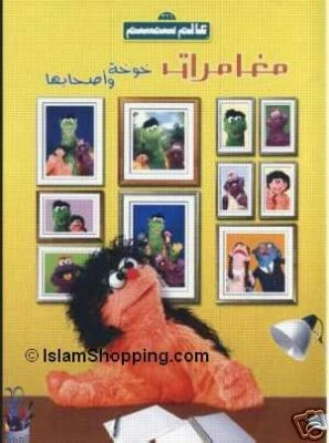 Alam Simsim video | Muppet Wiki | Fandom