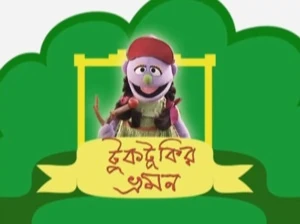 Tuktuki's Journey | Muppet Wiki | Fandom