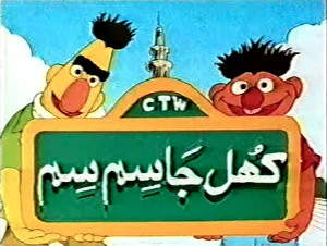 Khul Ja Sim Sim | Muppet Wiki | Fandom
