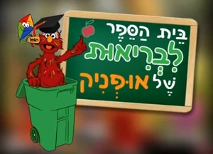 Moishe Oofnik's School of Health | Muppet Wiki | Fandom