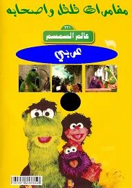 Alam Simsim | Muppet Wiki | Fandom