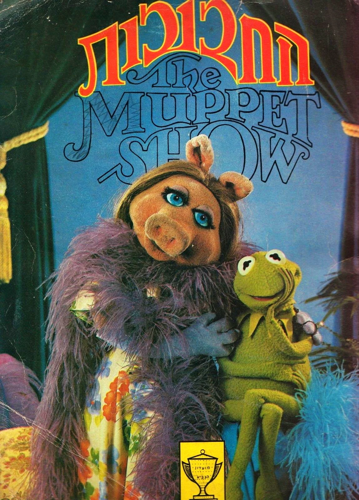 Muppet trading cards (Israel) | Muppet Wiki | Fandom