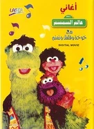 Alam Simsim | Muppet Wiki | Fandom