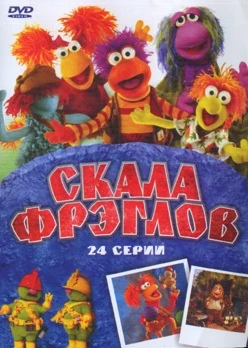 Fraggle Rock (Russia) | Muppet Wiki | Fandom