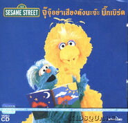 Quiet Time (video) | Muppet Wiki | Fandom