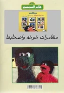 Alam Simsim | Muppet Wiki | Fandom