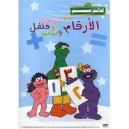 Alam Simsim | Muppet Wiki | Fandom