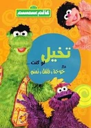 Alam Simsim | Muppet Wiki | Fandom