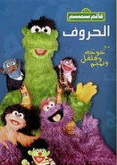 Alam Simsim | Muppet Wiki | Fandom
