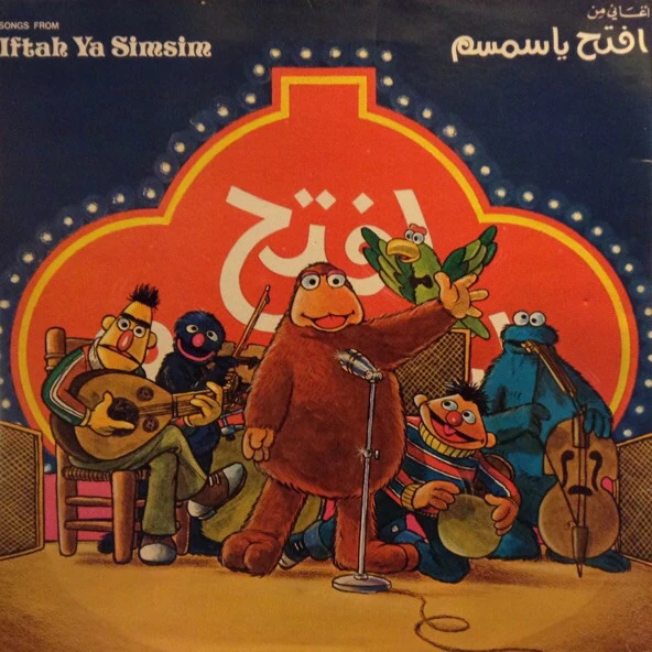 Songs From Iftah Ya Simsim | Muppet Wiki | Fandom