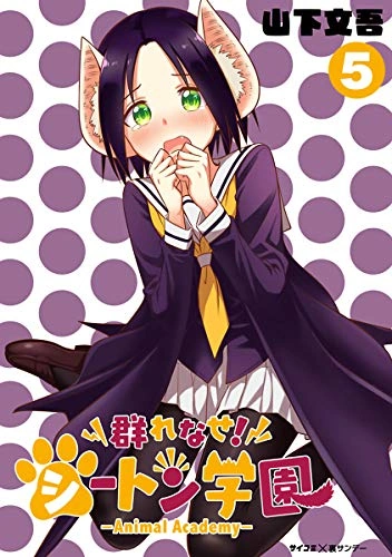 Manga -Animal Academy- Volume 5 | Murenase! Seton Gakuen Wiki | Fandom