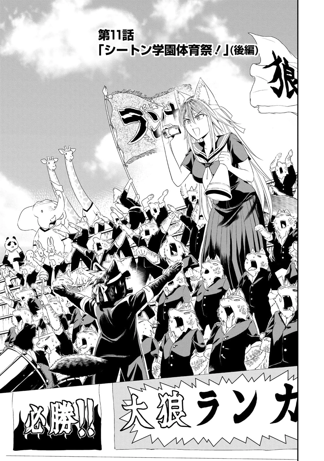 Manga Chapter 11 (Main) | Murenase! Seton Gakuen Wiki | Fandom