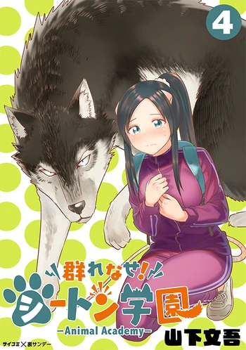 Manga -Animal Academy- Volume 4 | Murenase! Seton Gakuen Wiki | Fandom