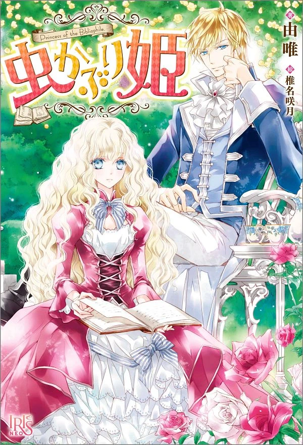Bibliophile Princess (light novel) | Mushikaburi-hime Wiki | Fandom