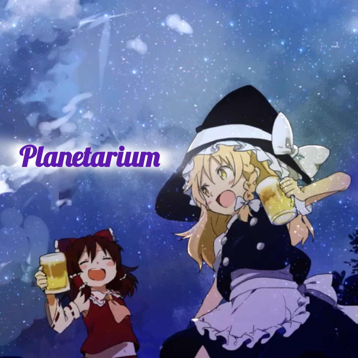 プラネタリウム | Music Hub | Fandom