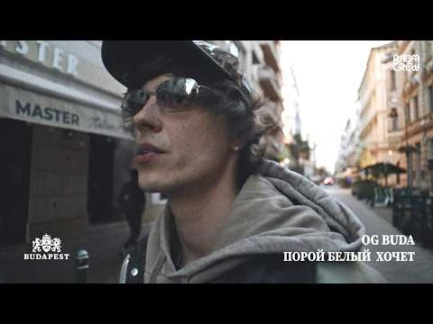 OG Buda:Порой белый хочет | Музыкальные клипы вики | Fandom