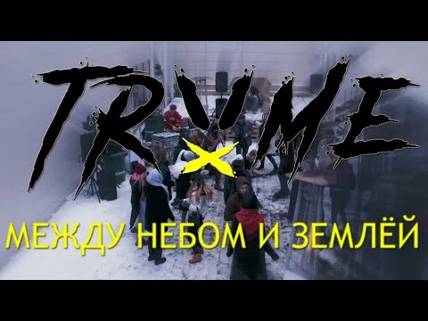 Tryme:Между небом и землёй | Музыкальные клипы вики | Fandom