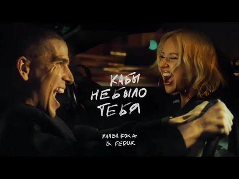 Клава Кока & Feduk:Кабы не было тебя | Музыкальные клипы вики | Fandom