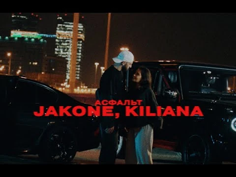 Jakone & Kiliana:Асфальт | Музыкальные клипы вики | Fandom