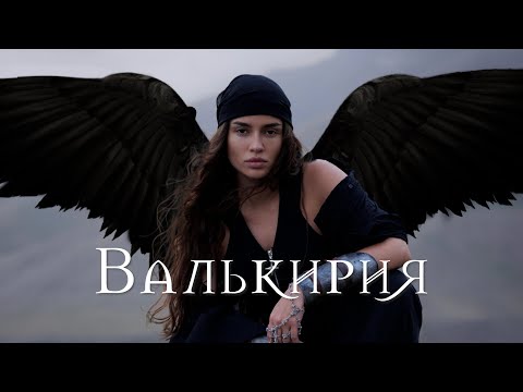 Bearwolf:Валькирия | Музыкальные клипы вики | Fandom