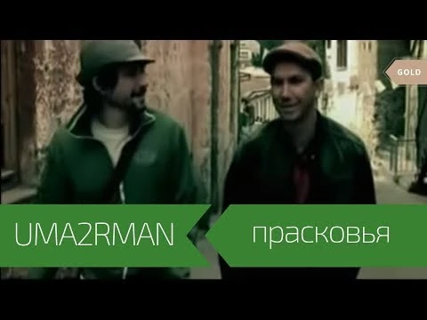 Категория:Клипы: Uma2rman | Музыкальные клипы вики | Fandom