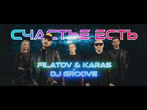 Filatov & Karas x DJ Groove:Счастье есть | Музыкальные клипы вики | Fandom