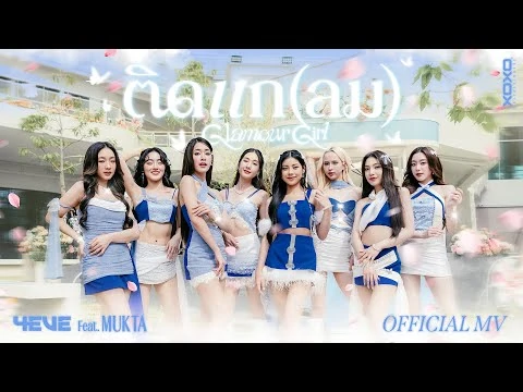 4EVE:Glamour girl | Музыкальные клипы вики | Fandom