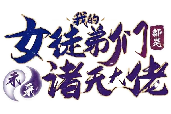 Lin Líng | My Female Apprentices Are All Future Big Shots Wiki | Fandom