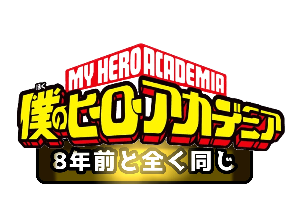MHA: Just Like 8 Years Ago | My Hero Academia Fanon Wiki | Fandom