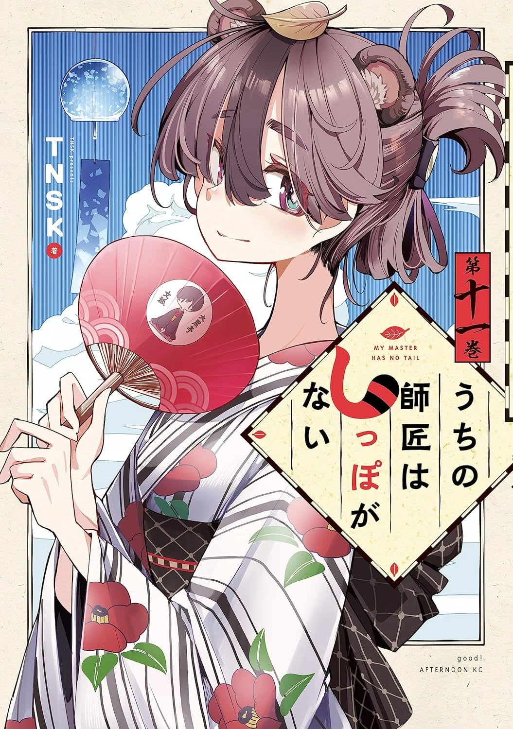 Volume 11 | My Master Has No Tail Wiki | Fandom