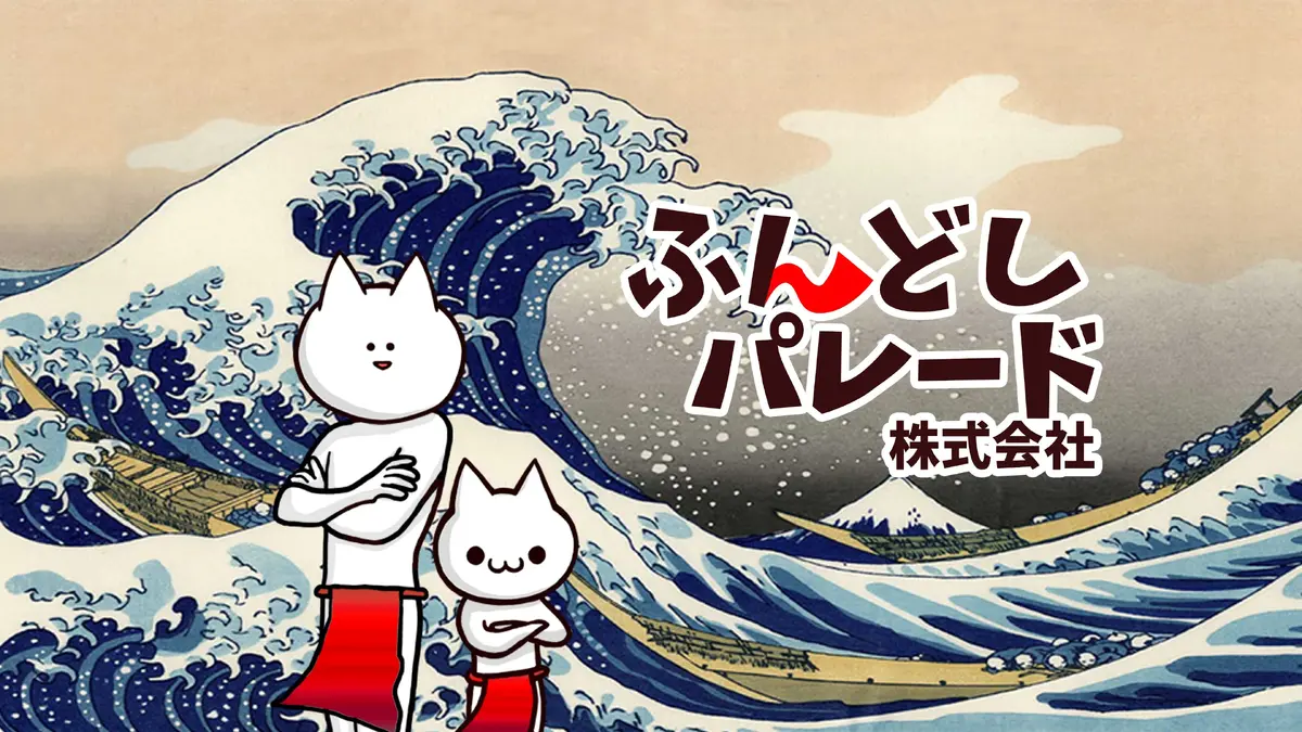 Fundoshi Parade | Mystic Mansion Wiki | Fandom