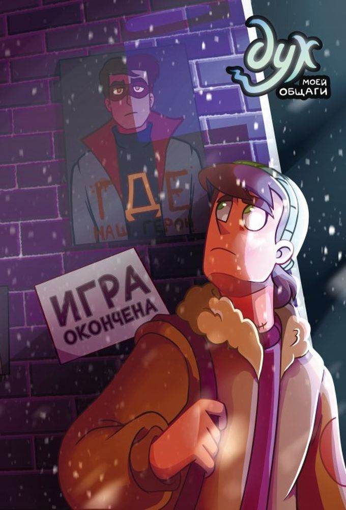 Игра окончена | Дух моей общаги Вики | Fandom