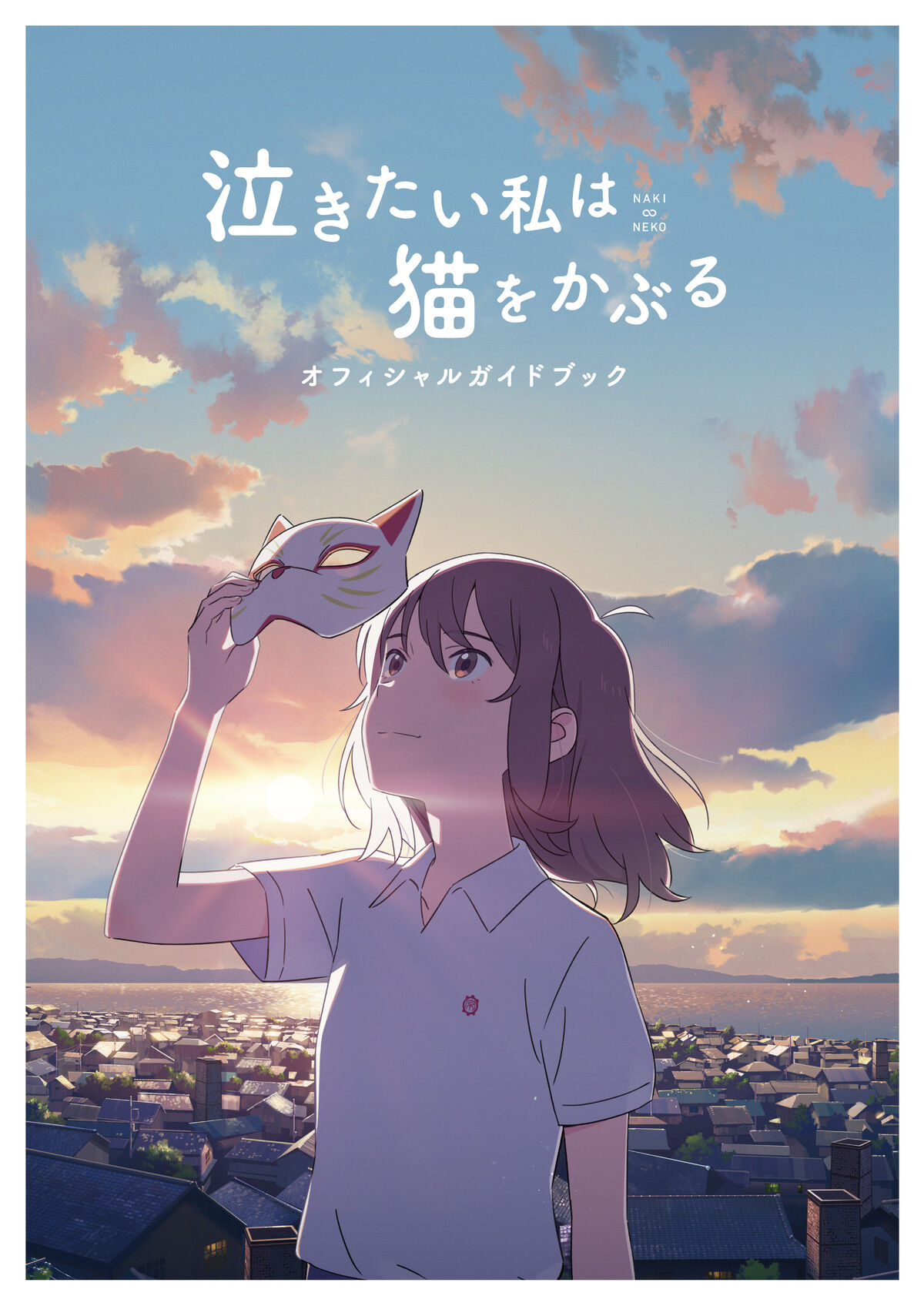 Nakitai Watashi wa Neko wo Kaburu Official Guidebook | Nakitai Watashi ...