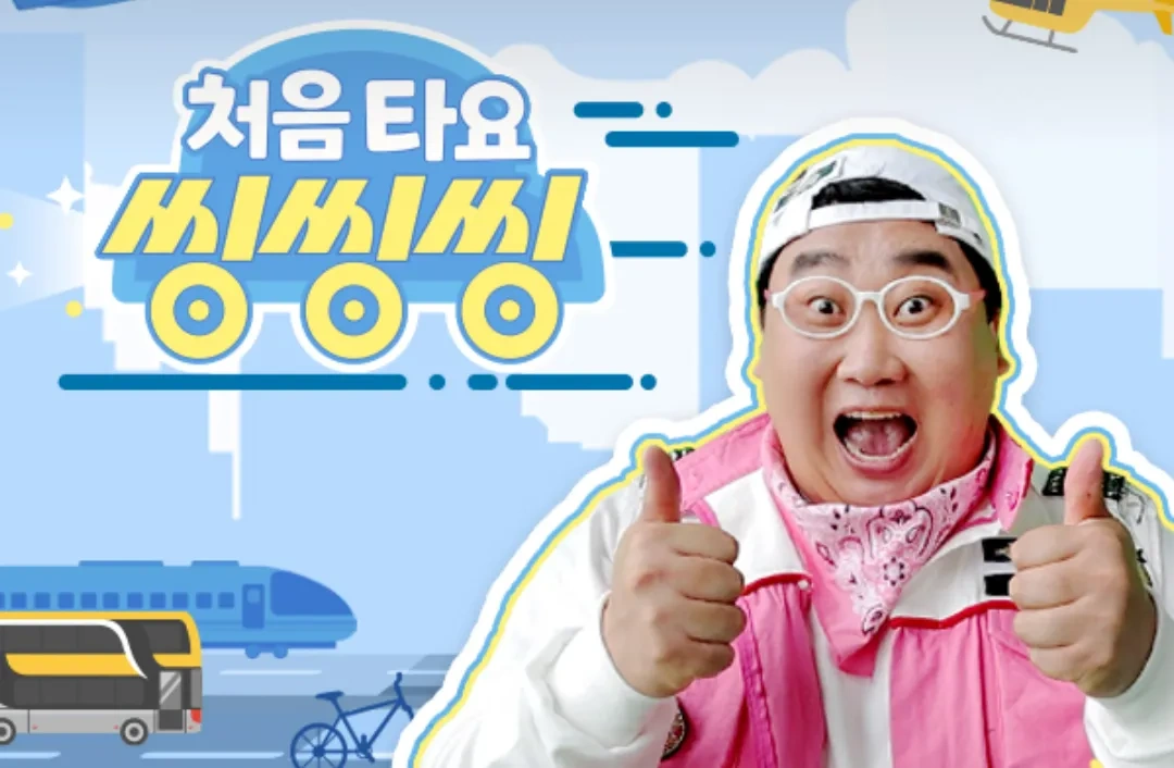 처음 타요 - 씽씽씽 | Namu X 위키 | Fandom
