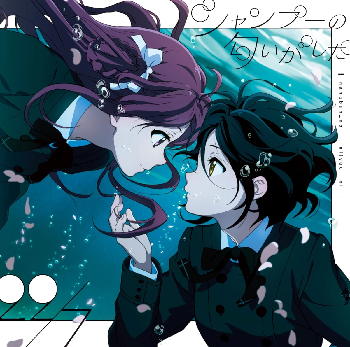Sakebu Shikanai Seishun | 22/7 Wiki | Fandom