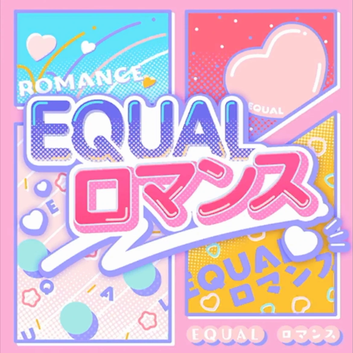 Equal Romance | 22/7 Wiki | Fandom