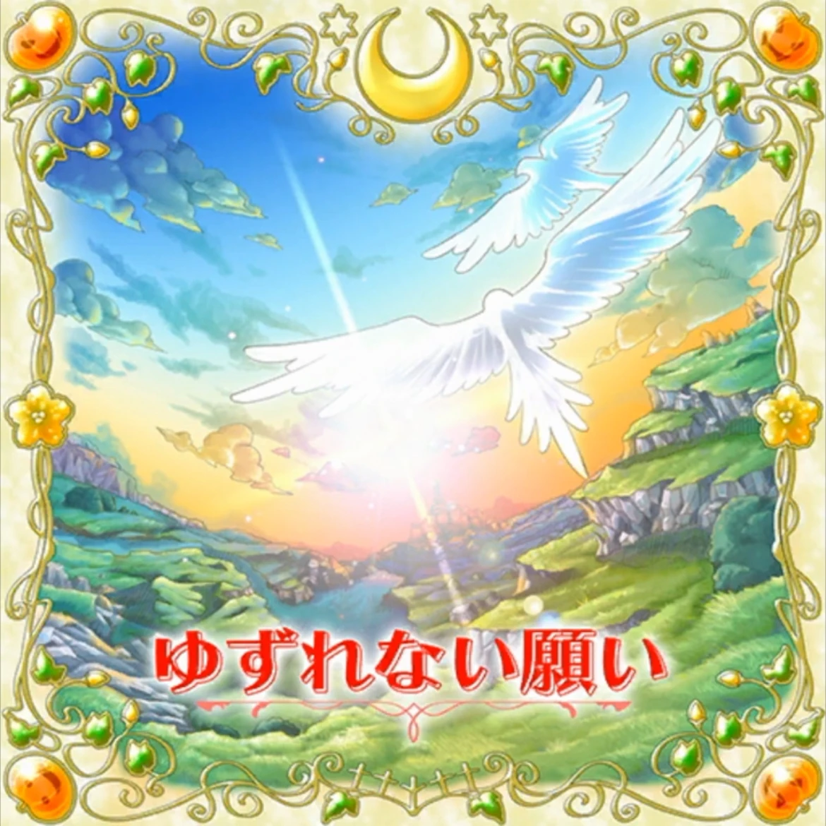 Yuzurenai Negai | 22/7 Wiki | Fandom