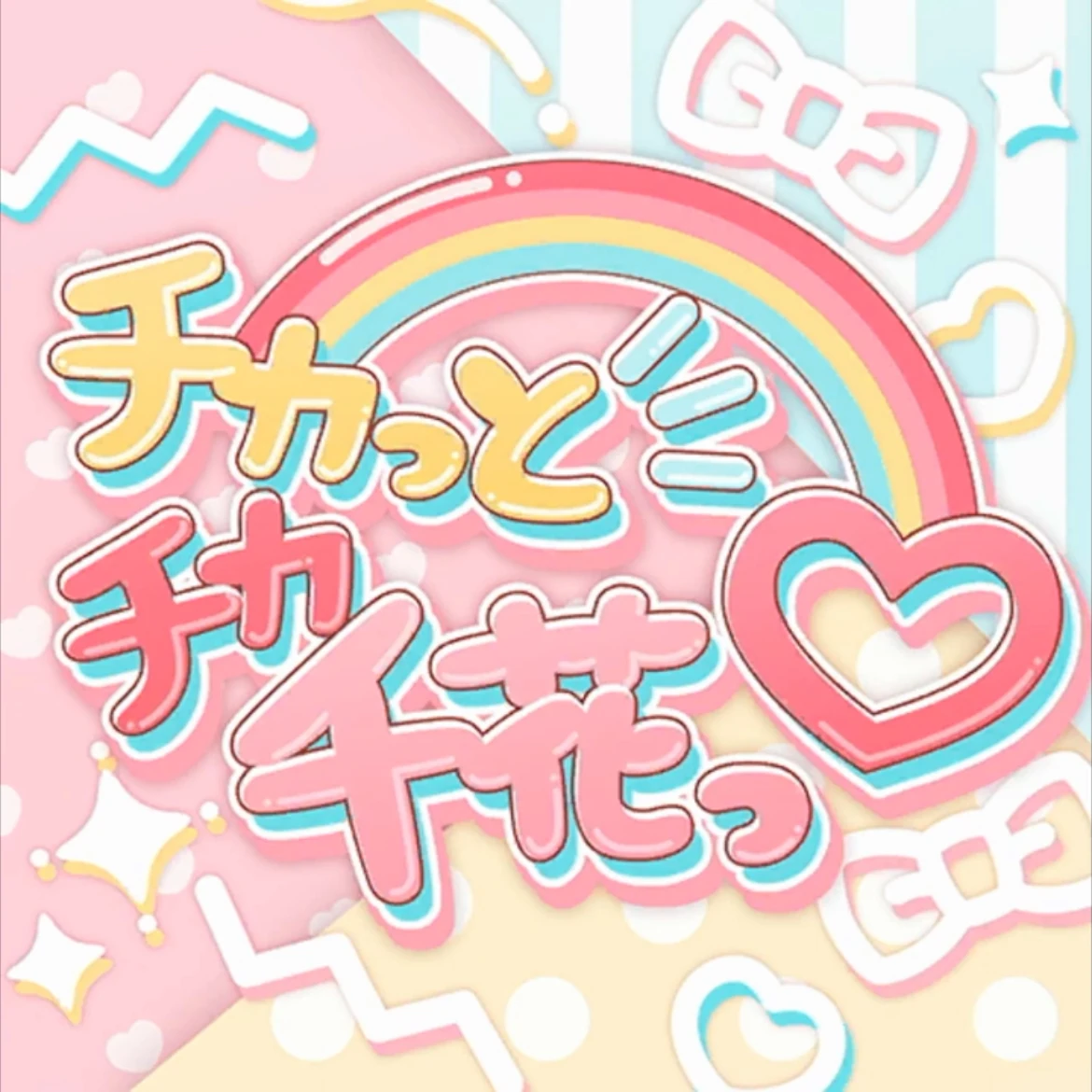 Chikatto Chika Chika♡ | 22/7 Wiki | Fandom