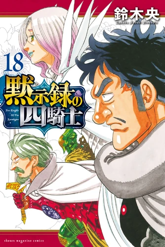 Volume 18 (4KOA) | Nanatsu no Taizai Wiki | Fandom