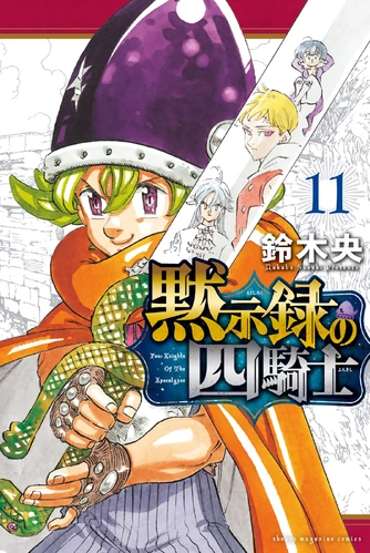 Volume 11 (4KOA) | Nanatsu no Taizai Wiki | Fandom