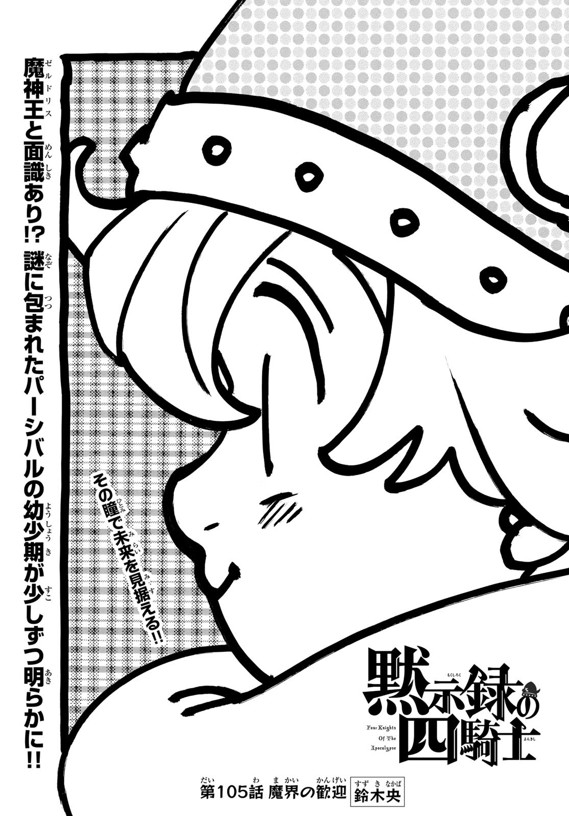 Chapter 105 (4KOA) | Nanatsu no Taizai Wiki | Fandom